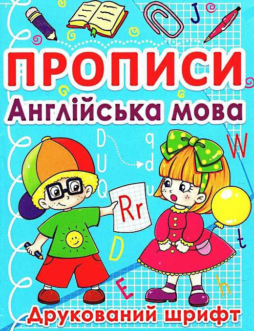 Прописи Англійська мова Друкований шрифт Кристал Бук Id 1766917484
