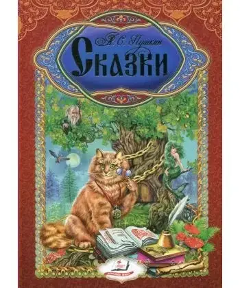 Сказки Пушкина (рус) (ID#7773420697539494870), цена: 246.50 ₴, купить ...