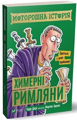 Книга для Дітей Моторошна Історія. Химерні Римляни — Купить Недорого на ...