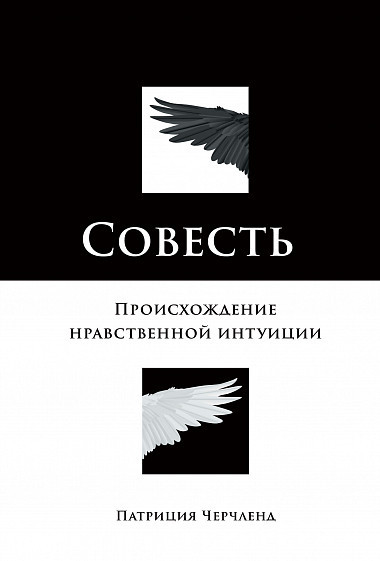 Книга Совесть. Происхождение Нравственной Интуиции. Автор - Черчленд П ...