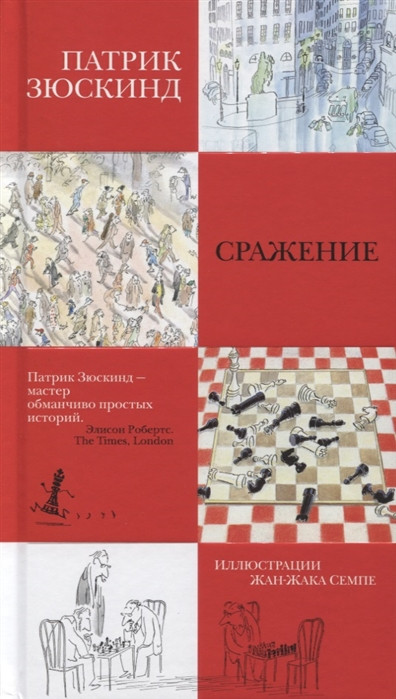Книга Сражение. Автор - Зюскинд П. (тверд.) — Купить Недорого на Bigl ...