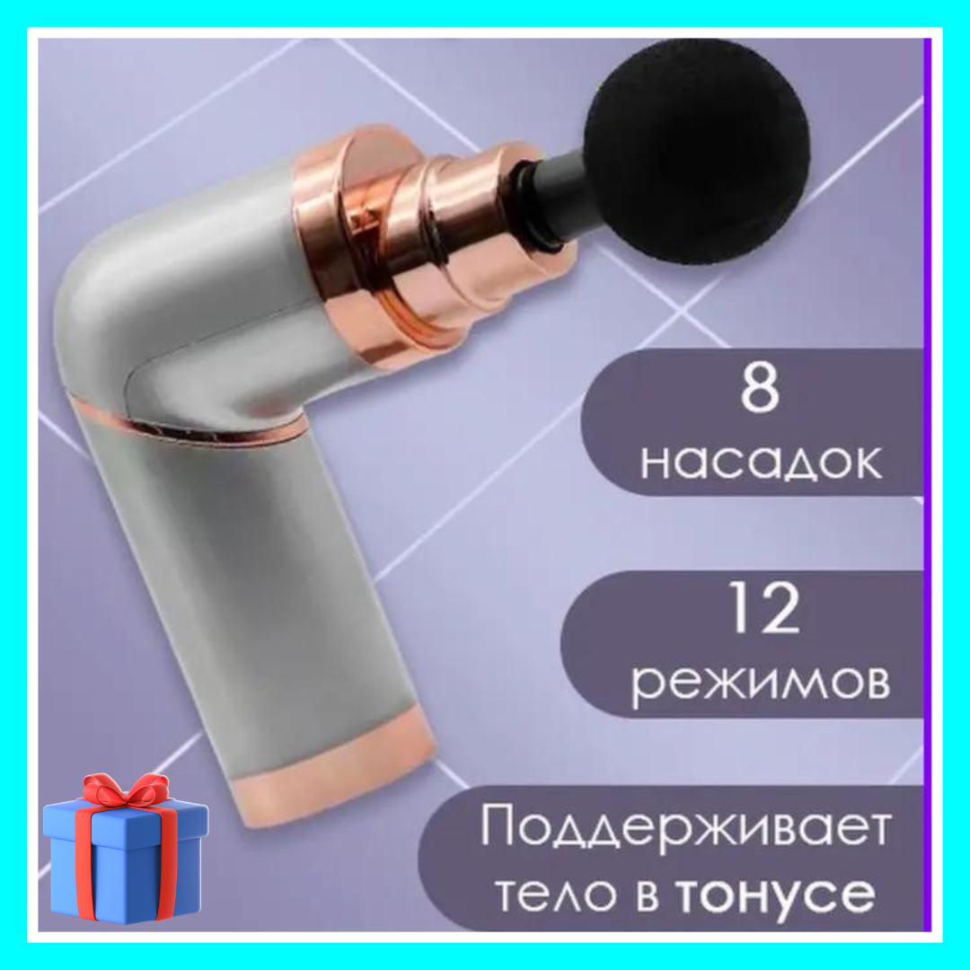 Массажер Пистолет на Аккумуляторе 8 Насадок, Портативный Ручной Ударный ...