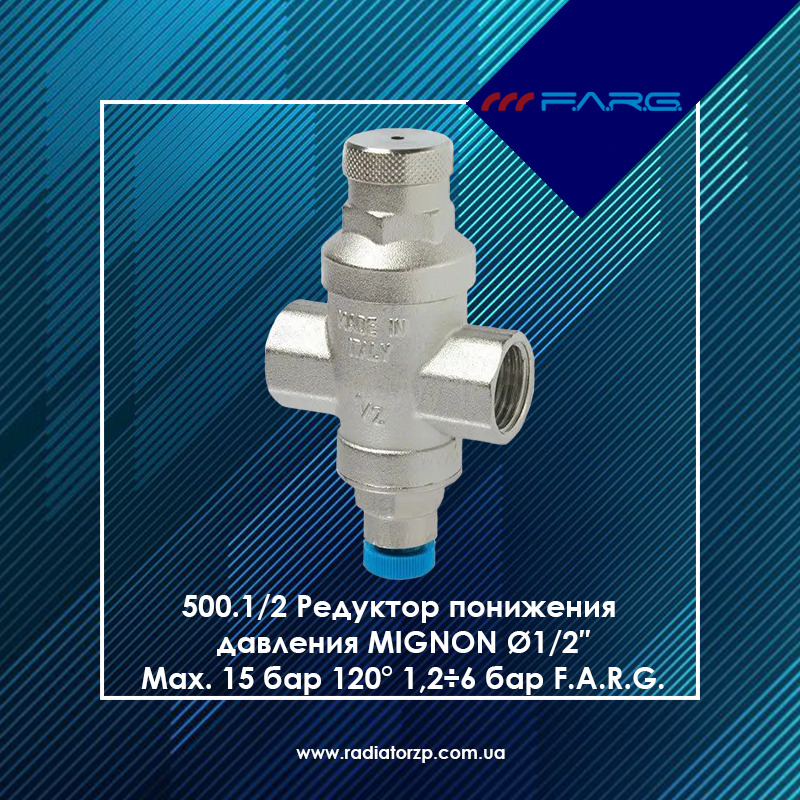 500.1/2 Редуктор понижения давления MIGNON Ø1/2 Max. 15 бар 120° 1,2÷6 бар F.A.R.G. (ID ...
