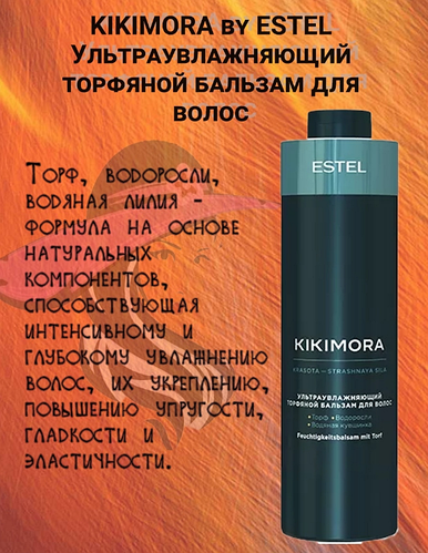 Бальзам Эстель Kikimora для увлажнения волос торфяной, 1000 мл, цена ...