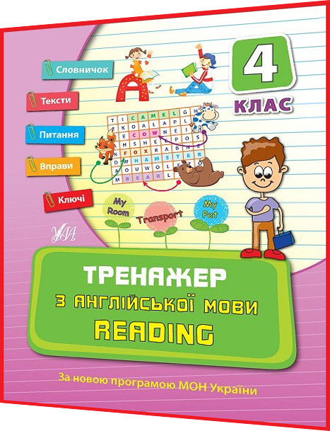 Купить 4 клас нуш Англійська мова Тренажер з читання Reading Правила приклади вправи