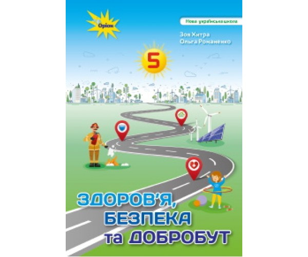 Здоровя Безпека Та Добробут Хитра 5 Клас 2022 Рік Мяка Обкладинка Формат 21 14 — Купити