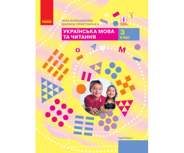 Українська Мова Та Читання 3 Клас 1 Частина Большакова Пристінська