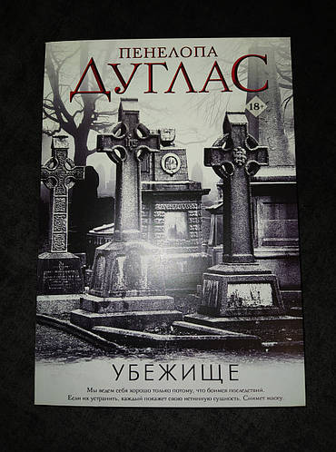 Купить Убежище. Пенелопа Дуглас, цена 195 ₴ — Prom.ua (ID#1749008139)