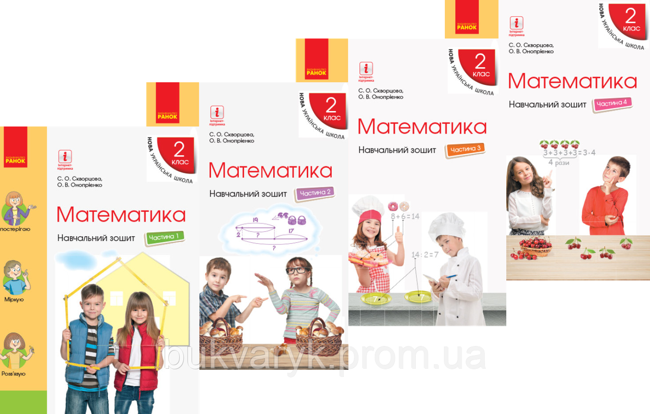 Математика 2 клас Навчальний зошит у 4 частинах Комплект НУШ [Скворцова Онопрієнко вид