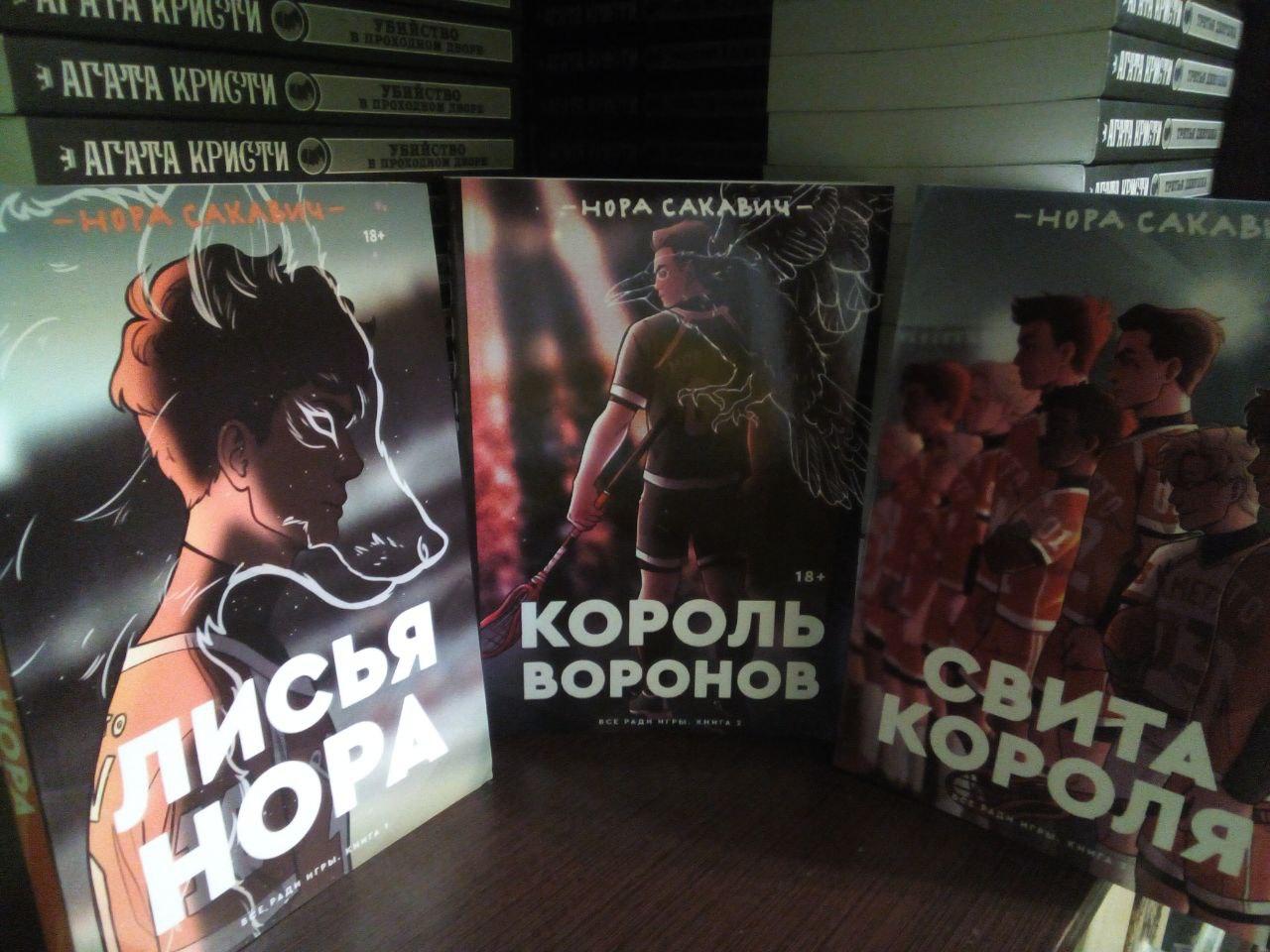 Купити Трилогія "Все заради гри" - автор Нора Сакович, ціна 600 ...