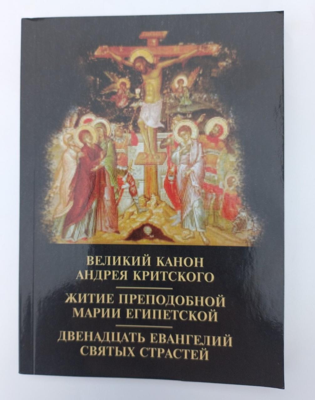 Канон Прп. Андрея Критского — Купить Недорого на Bigl.ua (1770857963)