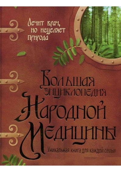 Большая Энциклопедия Народной Медицины.Ілляшенко Арсеній — Купить ...