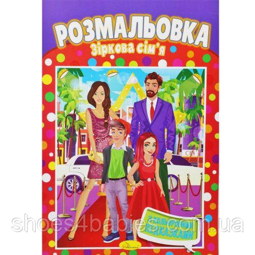 Раскраска "Звездная Семья" — Купить Недорого на Bigl.ua (1771569551)