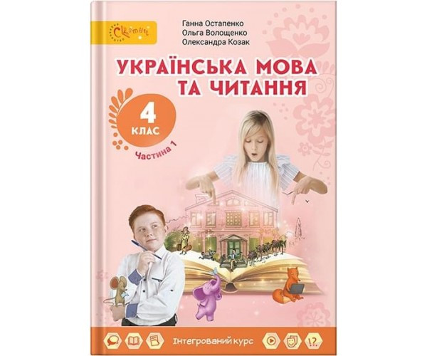 Остапенко Українська Мова Та Читання Підручник 4 Клас Частина 1 Світич — Купить Недорого на Bigl