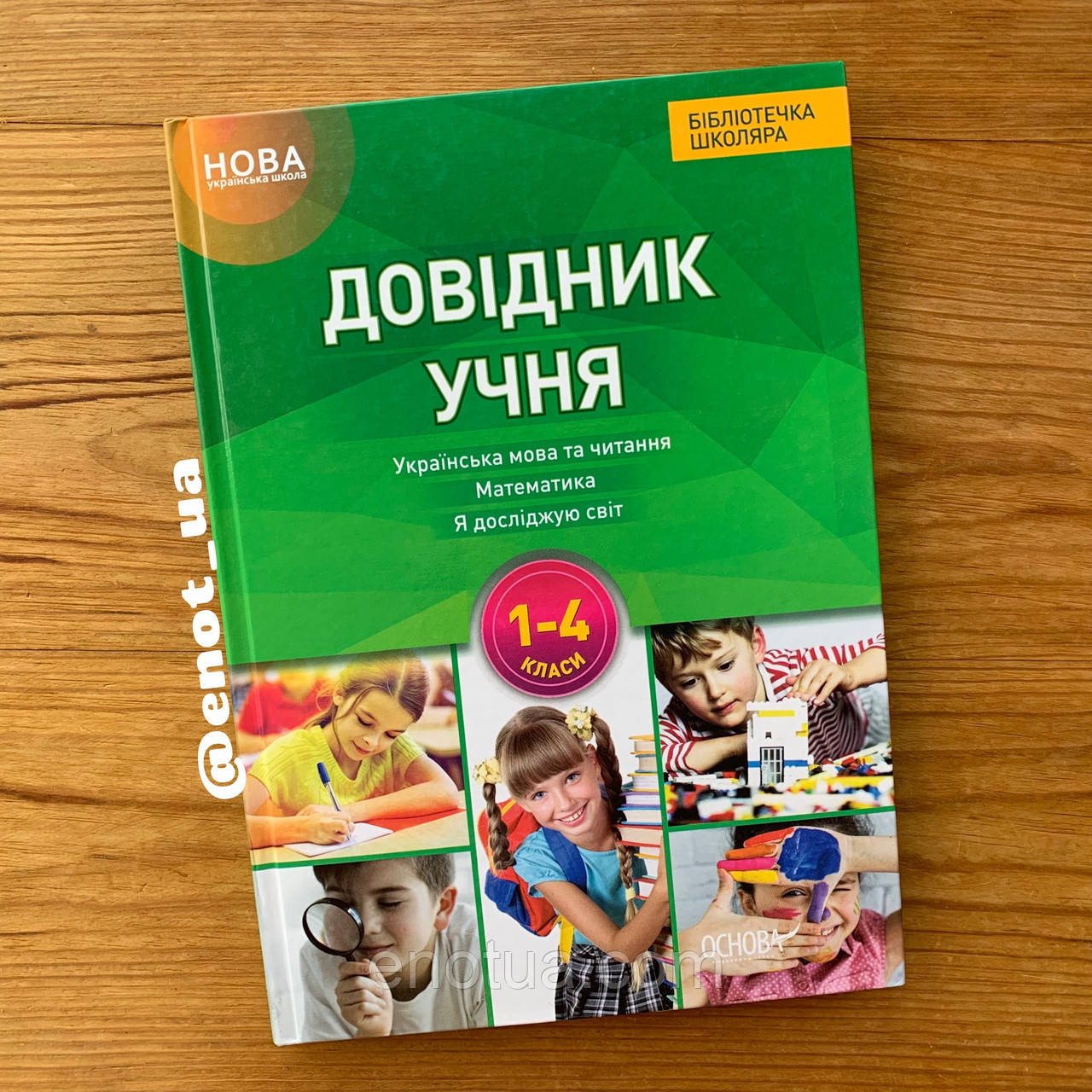 Довідник Учня 1 4 Класи — Купить Недорого на Bigl Ua 1771641895