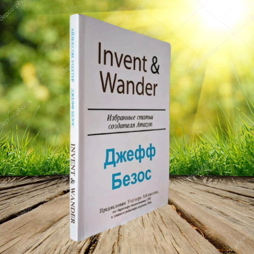 Invent and Wander. Избранные статьи создателя Amazon Джефф Безос ...