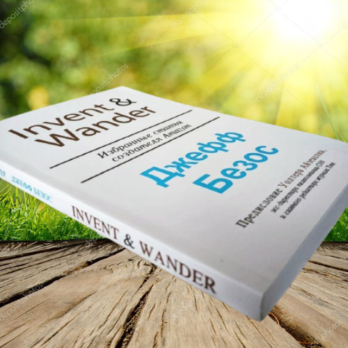 Invent and Wander. Избранные статьи создателя Amazon Джефф Безос ...