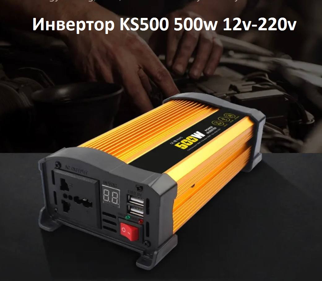 Авто инвертор KS500 Power Inverter KYSUN 12v-220v 500w (ID#1772759739 ...