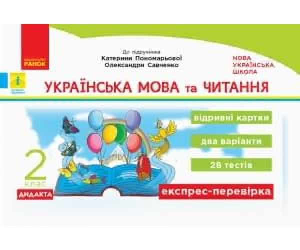 Купити Голосна Українська мова та читання Експрес перевірка Відривні картки до підручника