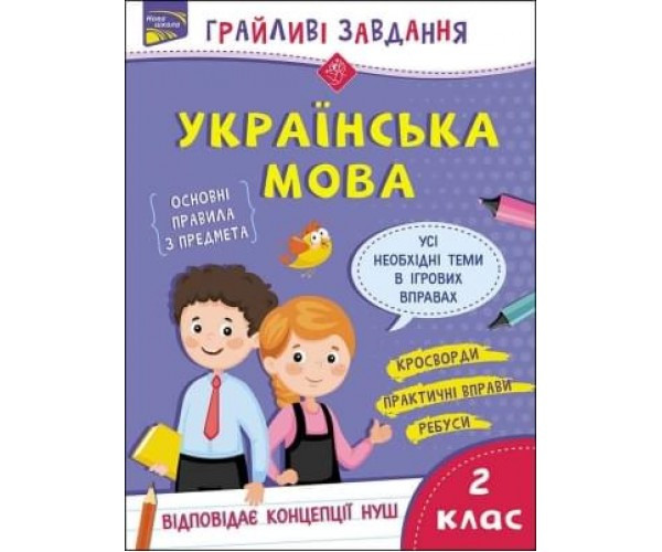 Курганова Грайливі Завдання Українська Мова 2 Клас АССА — Купить