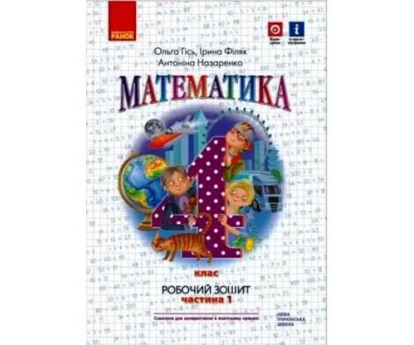 Гісь Математика Робочий Зошит до Підручника Гісь 4 Клас Частина 1 Ранок — Купить Недорого на