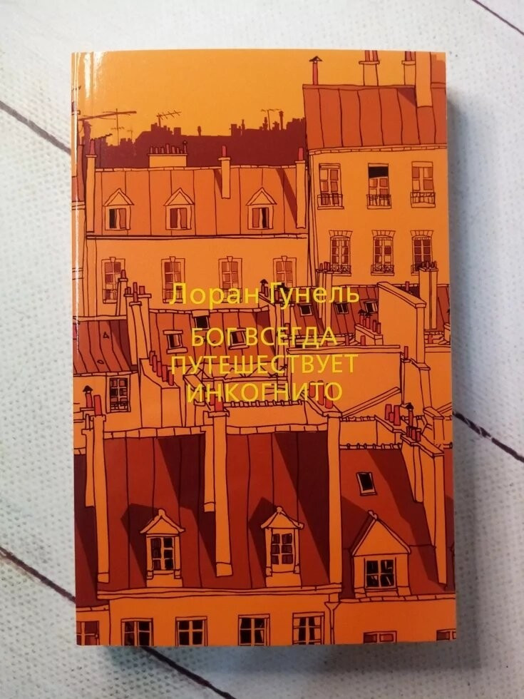 Бог Всегда Путешествует Инкогнито. Л. Гунель — Купить Недорого на Bigl ...