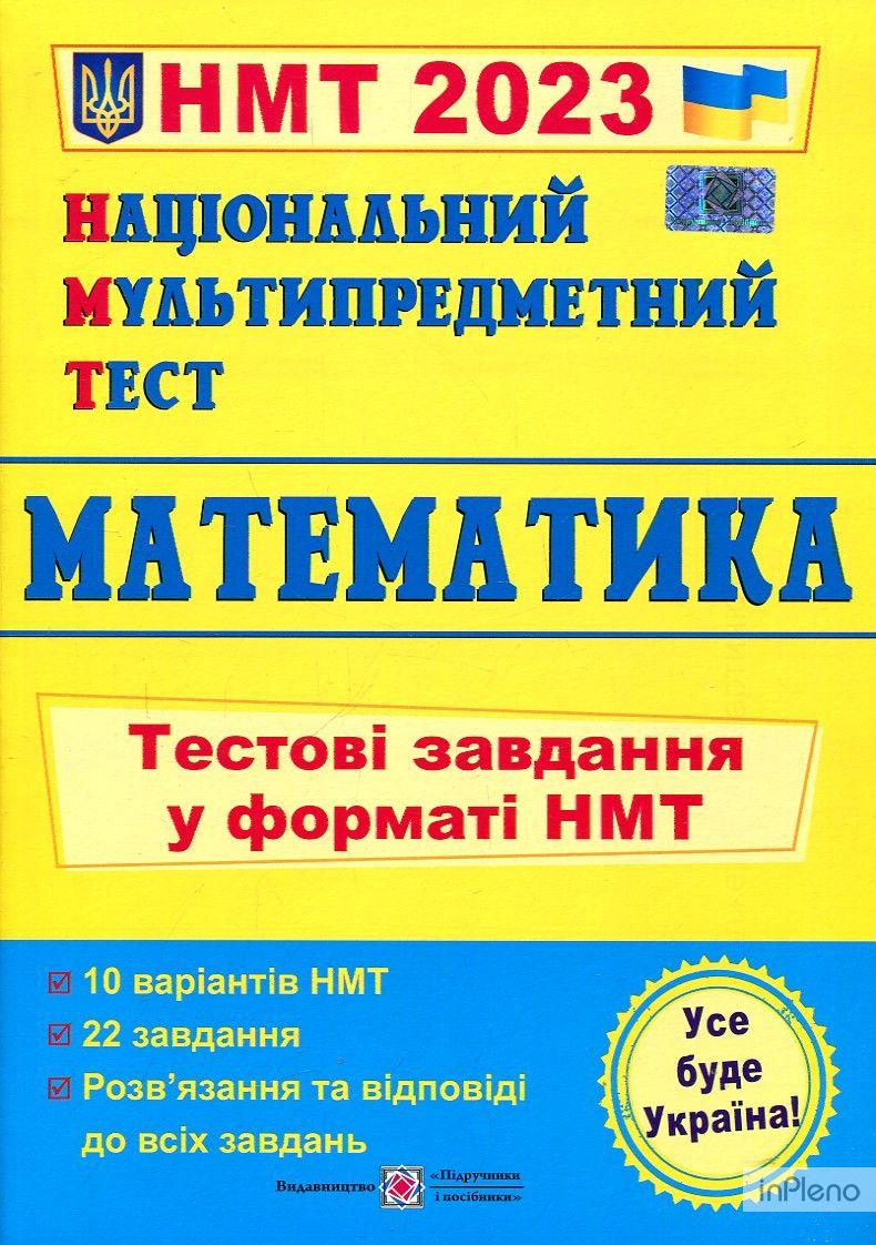 Мартинюк О НМТ 2023 Математика Тестові Завдання у Форматі НМТ