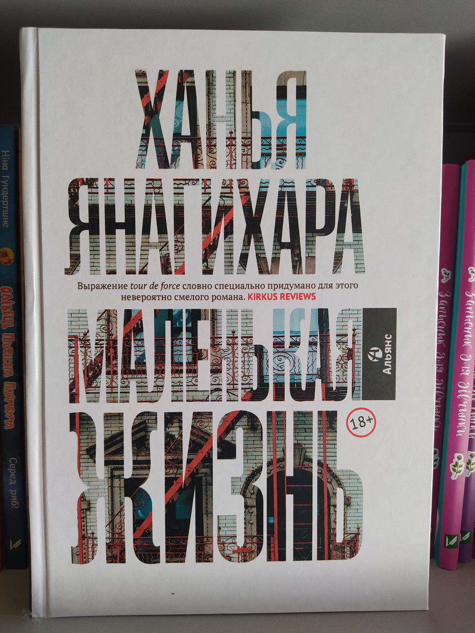 Маленькая Жизнь. Ханья Янагихара (Большой Формат) — Купить Недорого на ...