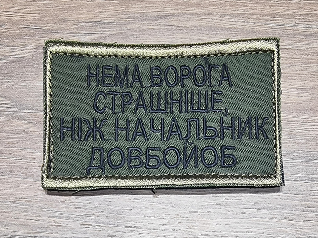Шеврон "Нема ворога страшніше...", 60х80мм: продажа, цена в Киеве ...