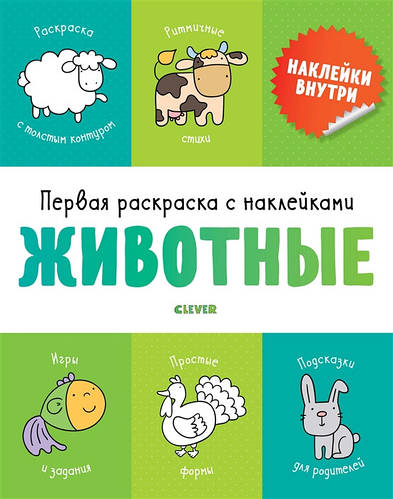 Рисунки раскраски для детей `Первая раскраска с наклейками. Животные ...