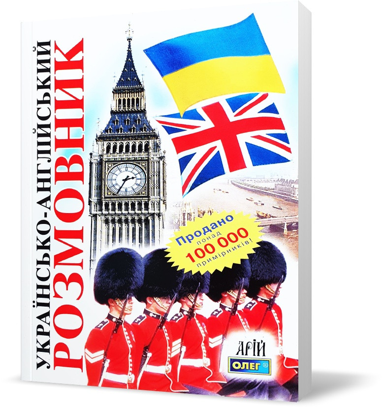РОЗПРОДАЖ Українсько англійський Розмовник Таланов О С Арій — Купить Недорого на Bigl Ua