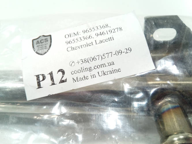 Купити Трубка помпи Lacetti 1.8, ACS (P12) нержавіюча сталь (96553368 ...