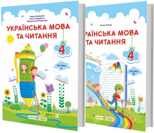 4 Клас Нуш Українська Мова Та Читання Комплект Підручників Частина 1 2 Кравцова ПІП — в