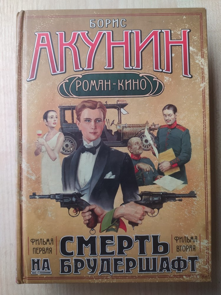 Смерть на Брудершафт. Фильма Первая. Фильма Вторая. Борис Акунин ...