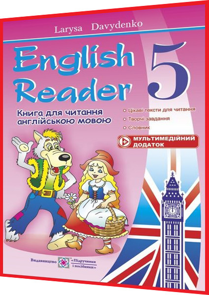 5 Клас. Англійська Мова. English Reader. Книга для Читання. Давиденко ...