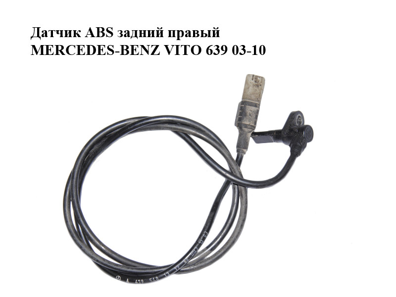 Купити Датчик ABS задній правий MERCEDES-BENZ VITO 639 03-10 (МЕРСЕДЕС ...