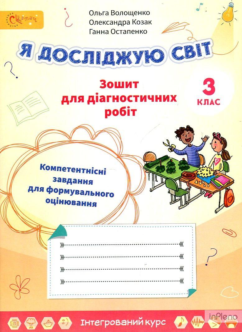 Я Досліджую Світ Зошит для Діагностичних Робіт 3 Клас Волощенко