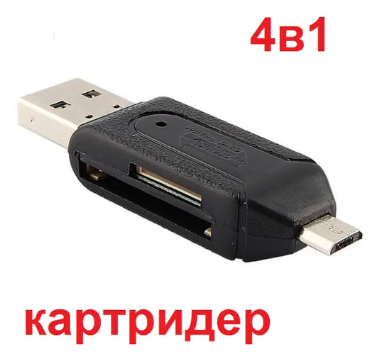 Купить Универсальный Картридер 4 в 1 Micro USB OTG TF/SD Card Reader ...