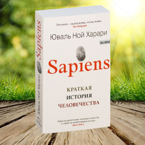 Купить Sapiens. Краткая история человечества Сапиенс - Юваль Ной Харари ...