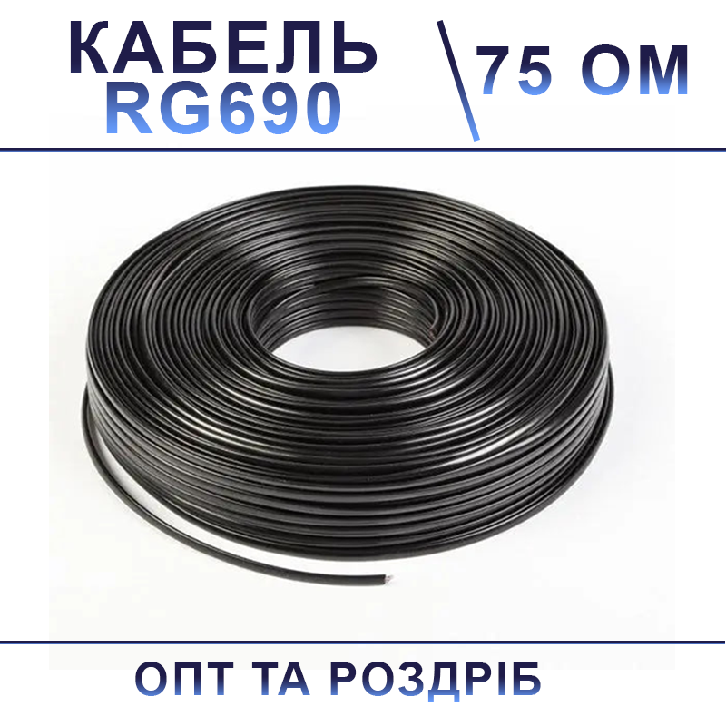 Антенный коаксиальный кабель RG690 75 Ом ( бухта ), цена 1050 грн ...