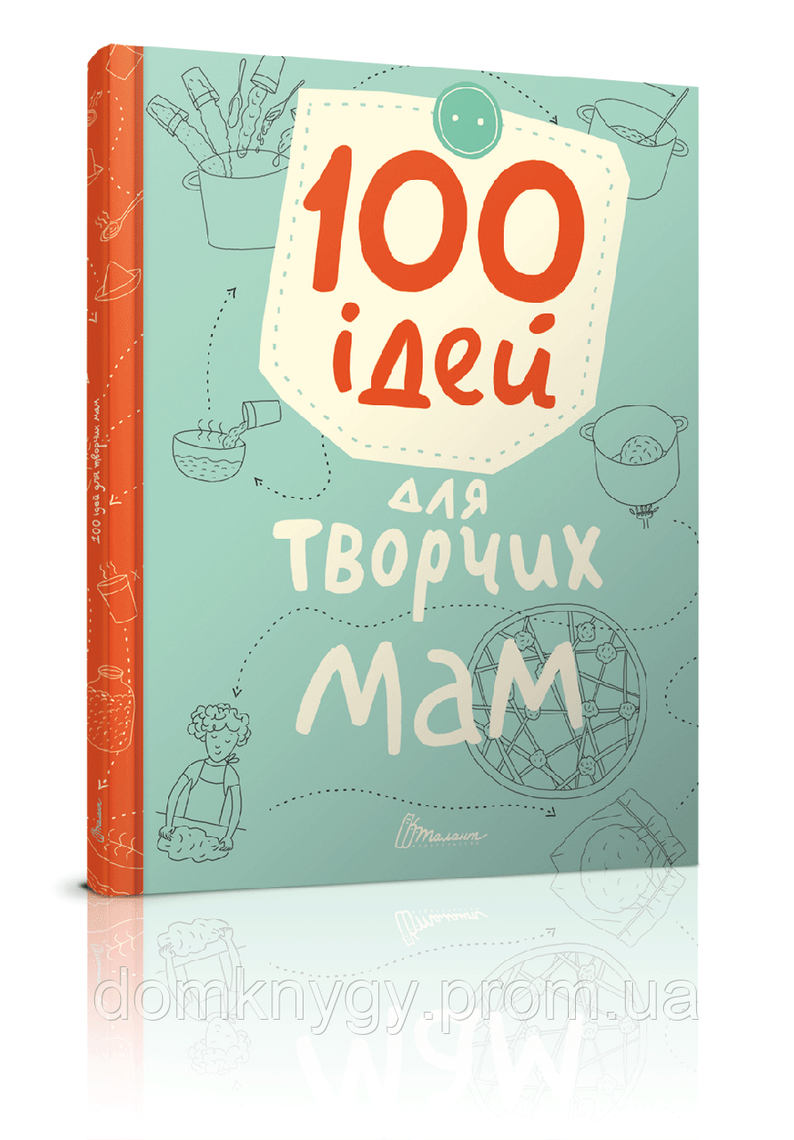 Книга 100 Ідей для Творчих Мам — Купити Недорого на Bigl.ua (1778288228)