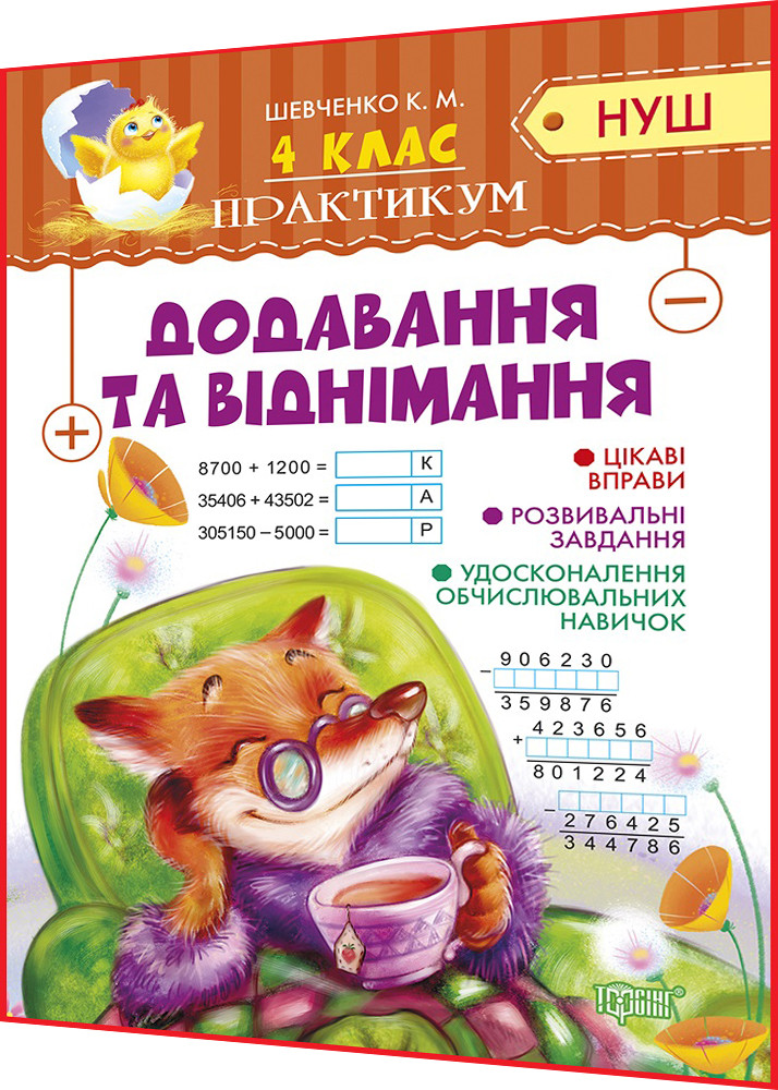 4 Клас Нуш Математика Практикум тренажер Додавання та Віднімання Шевченко Торсинг — у