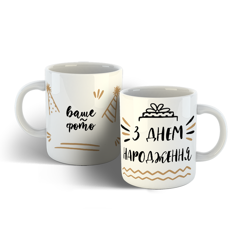 Чашка з Днем Народження продаж ціна у Одесі Чашки і кружки від Интернет магазин Sixpics