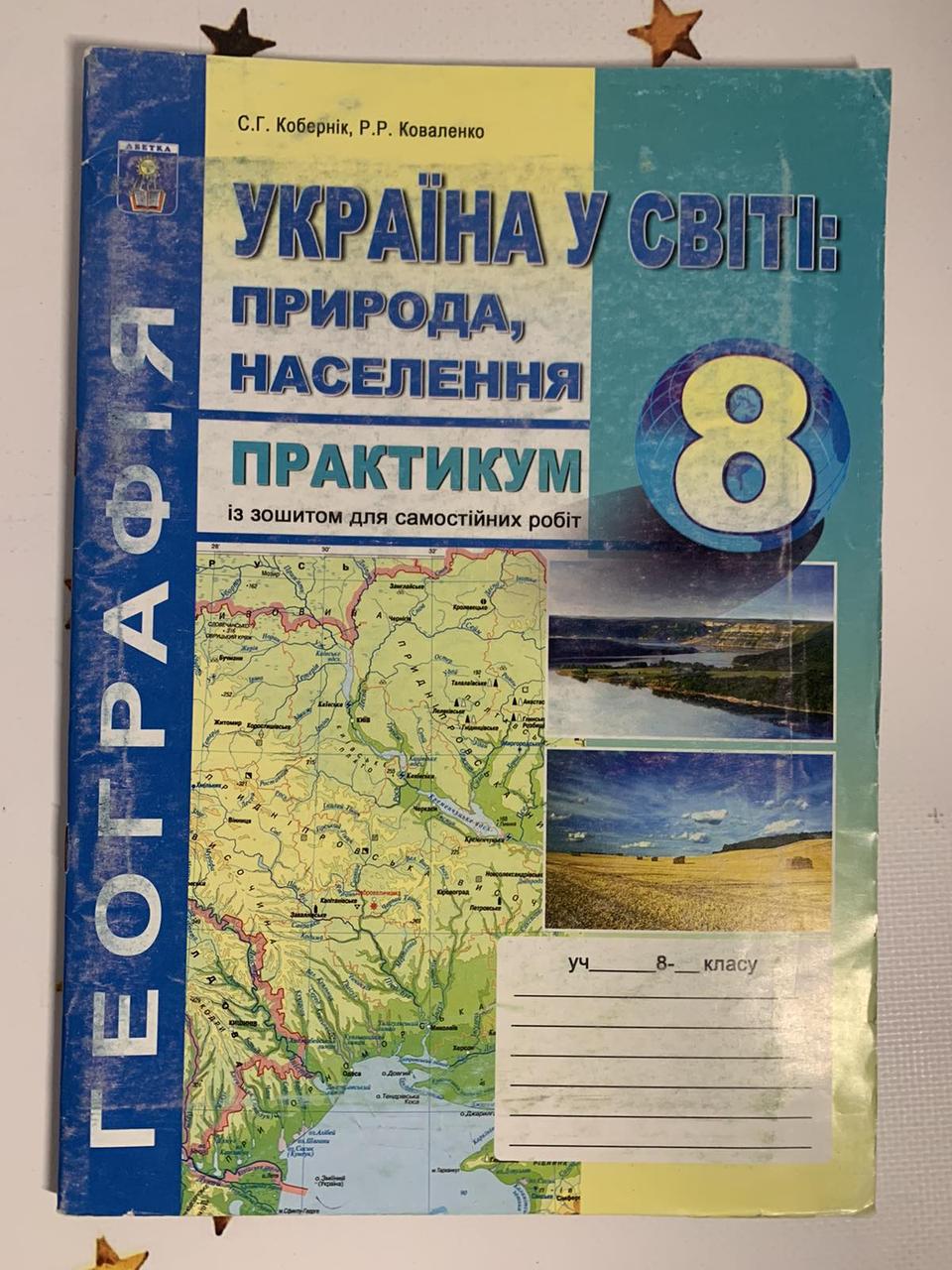 Купить Україна у світі природа населення 8 клас Практикум із зошитом для самостійних робіт