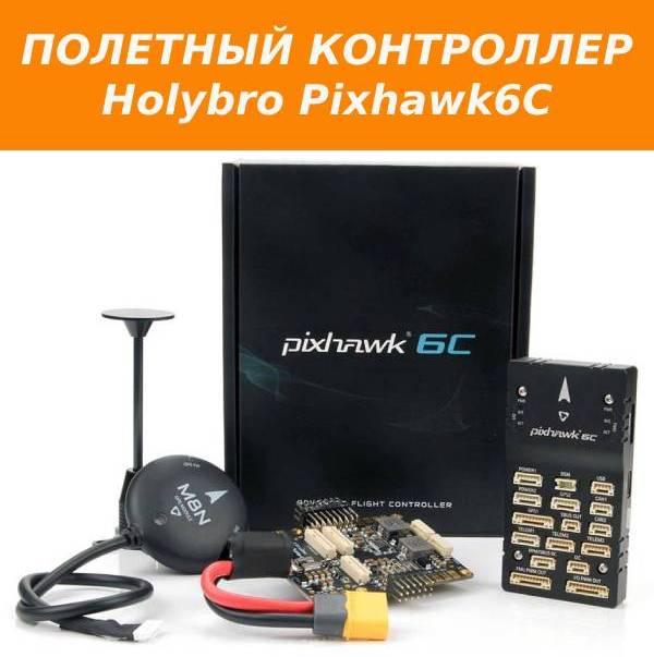 Контроллер полета для дрона Pixhawk 6C купить в Украине