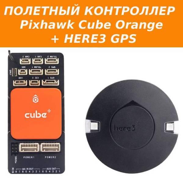 Купити HEX Pixhawk Cube Orange + HERE3 GPS Модуль керування для ...