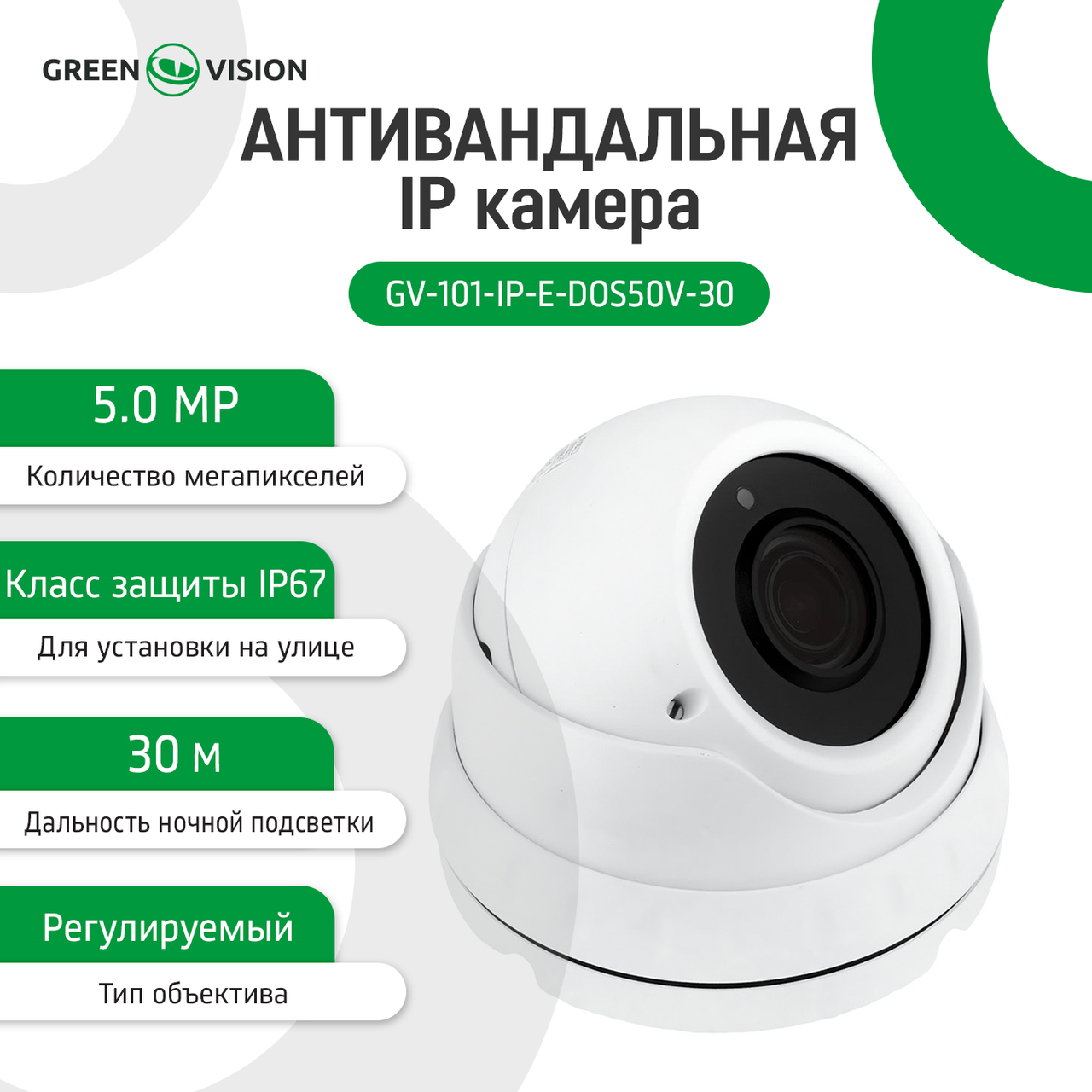 Антивандальная IP Камера GV-101-IP-E-DOS50V-30 POE 5MP — в Категории ...