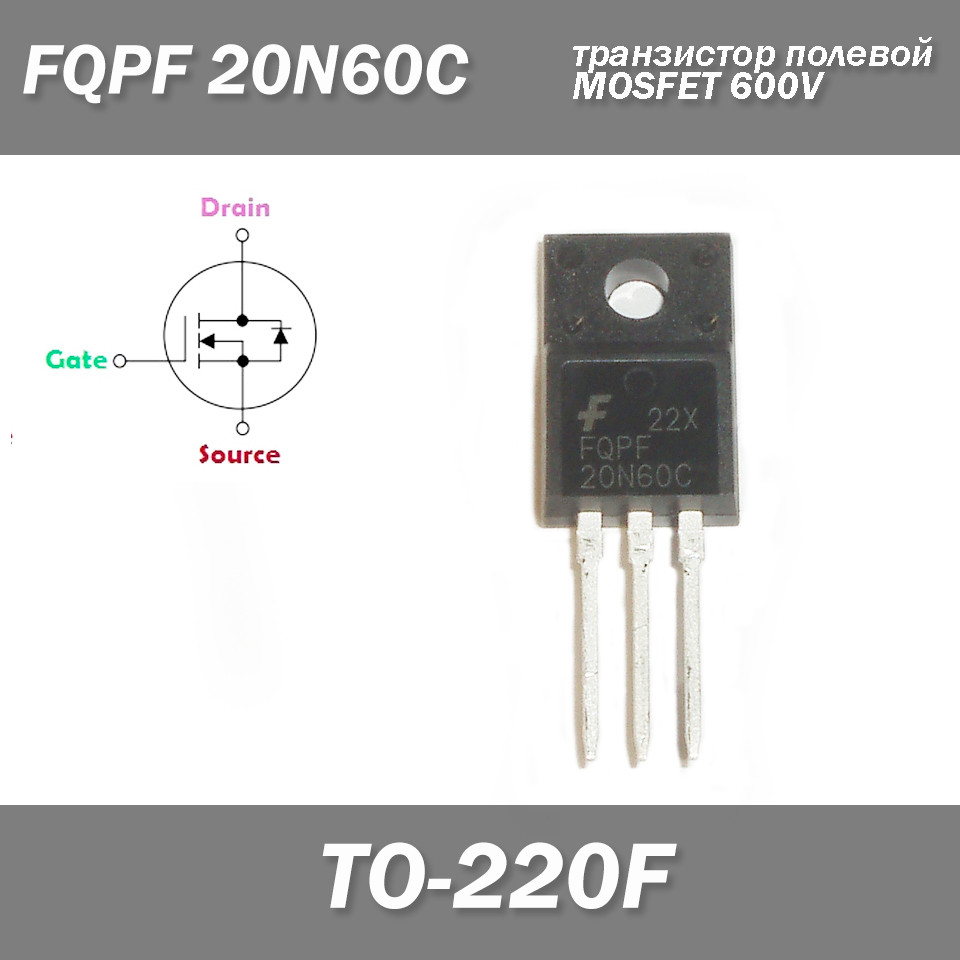 Купить FQPF 20N60C транзистор полевой MOSFET 600V (TO-220F), цена 45 ...