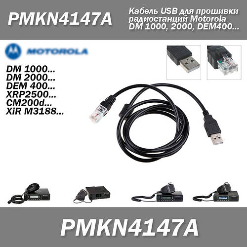 PMKN4147A Кабель USB для прошивки радіостанцій Motorola DEM400 DM1400 ...