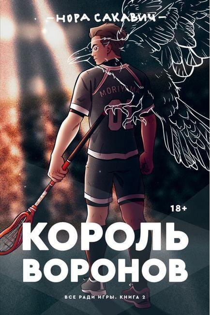 Купить Трилогия Все ради игры Нора Сакавич Комплект из 3 книг Свита ...